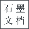 石墨文档